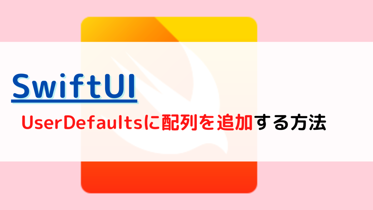 [SwiftUI]UserDefaultに配列を追加するには？ | ちょげぶろぐ