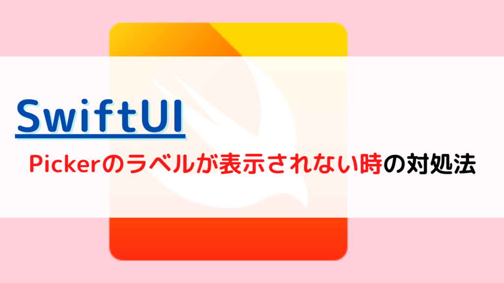[SwiftUI]Picker(ピッカー)のラベル(label)が表示されない(not showing)時の対処法 | ちょげぶろぐ