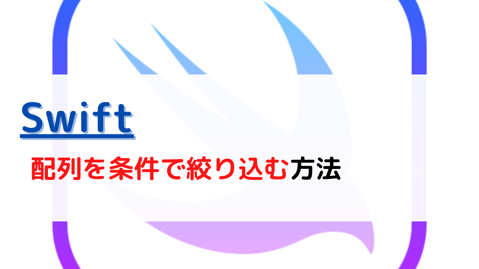 Swift 配列を条件で絞り込むには? ちょげぶろぐ