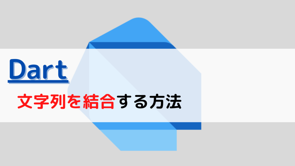 [Dart]文字列(string)を結合する(concatenate)には？ | ちょげぶろぐ