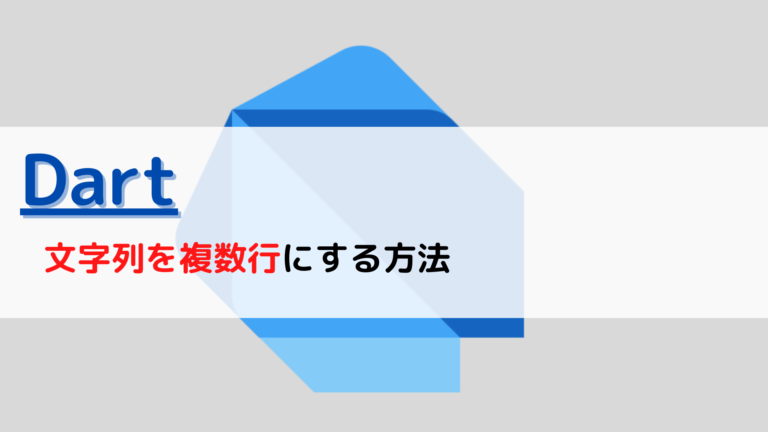 [Dart]文字列(string)を複数行(multi line)にするには？ | ちょげぶろぐ