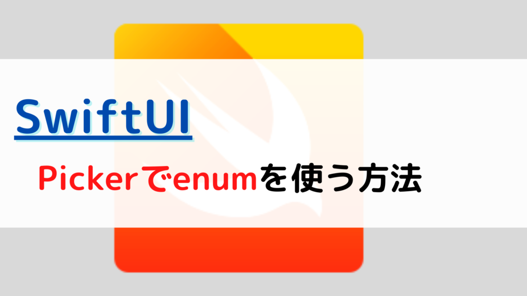 [Swift]Picker(ピッカー)でenum(列挙体)を使うには？ | ちょげぶろぐ