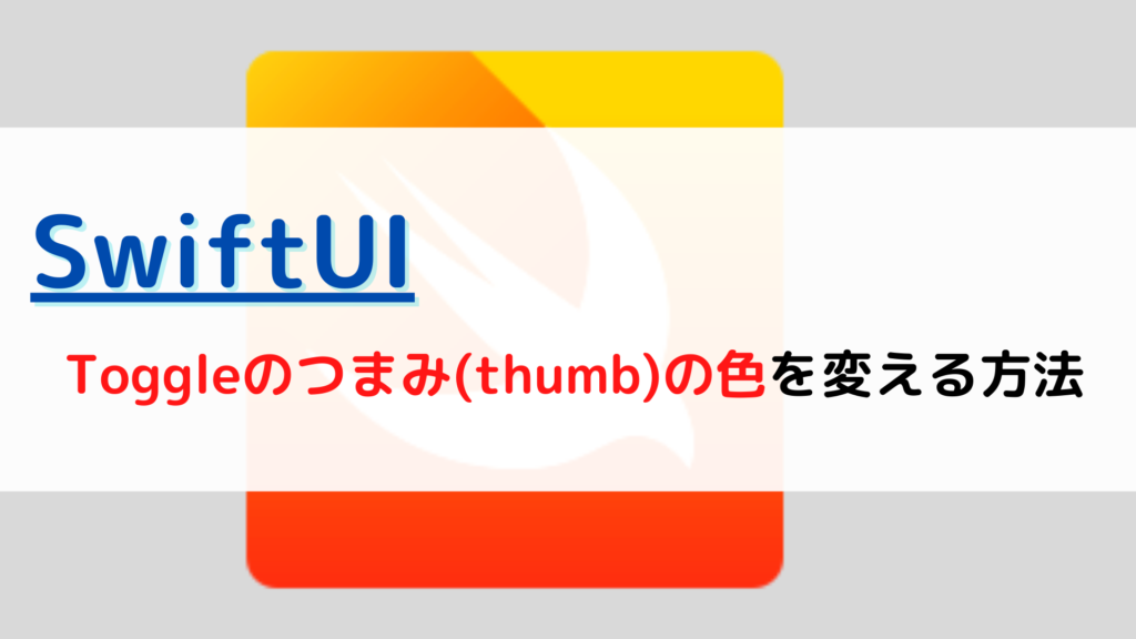 [SwiftUI]Toggle(トグル)のつまみ(Thumb)の色(color)を変えるには？ | ちょげぶろぐ