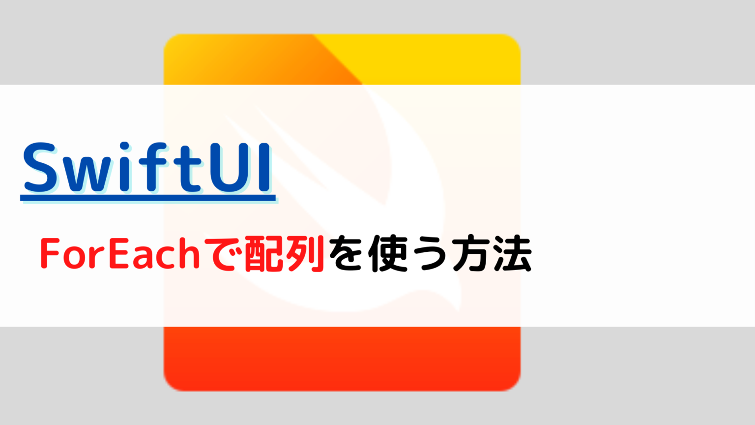 [SwiftUI]ForEachで配列(array)を使うには？ | ちょげぶろぐ