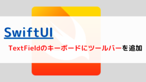 [SwiftUI]TextField(テキストフィールド)のキーボード(keyboard)にツールバー(toolbar)を追加する(add)に ...