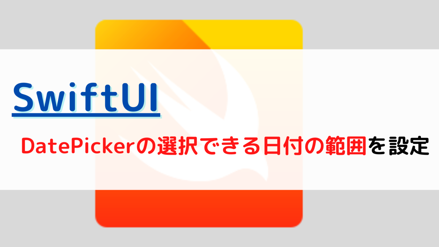 [SwiftUI]DatePickerの日付の範囲(selectable date range)を設定するには？ | ちょげぶろぐ