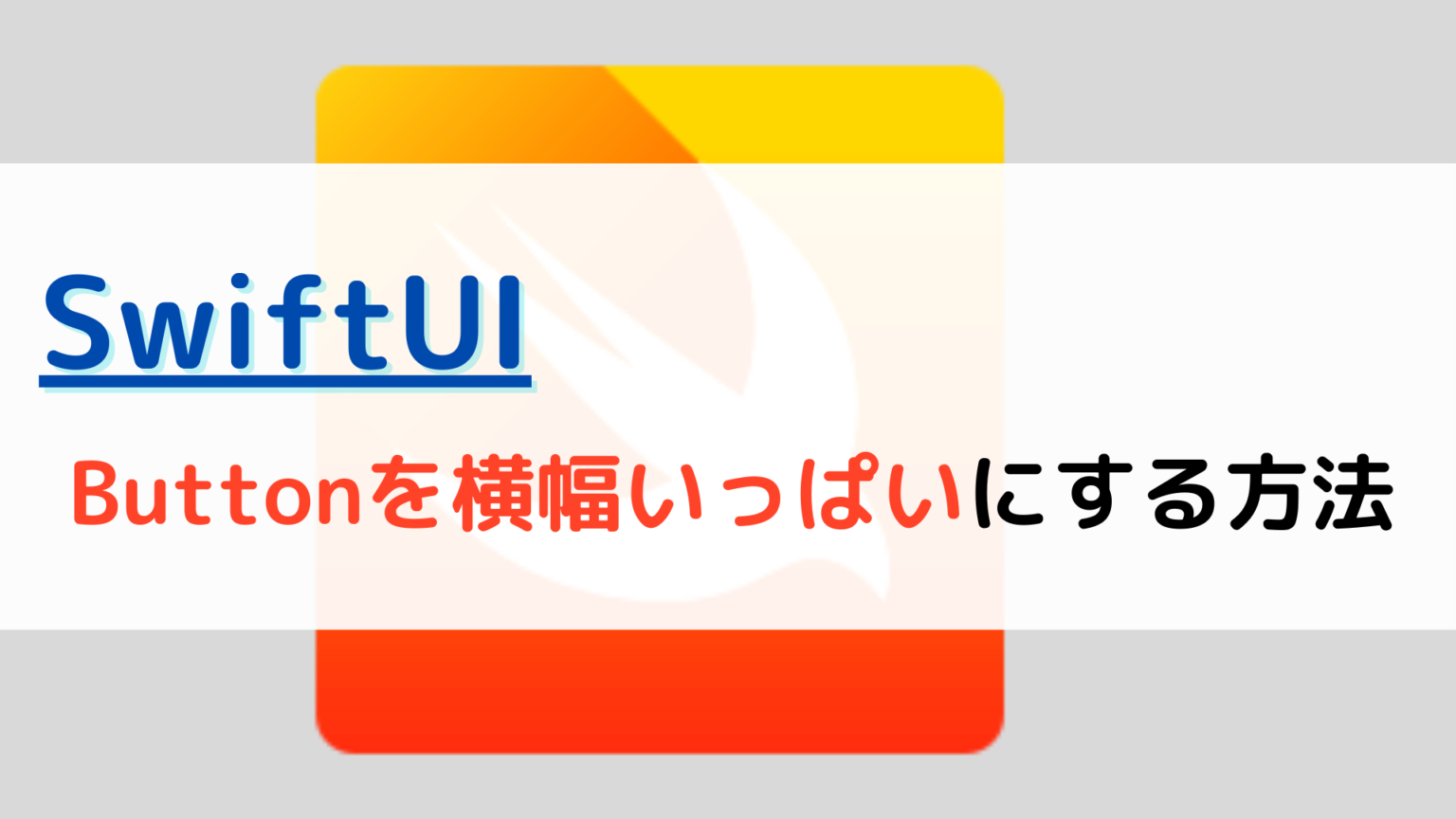 [SwiftUI]Button(ボタン)を横幅いっぱい(full width)にするには？ | ちょげぶろぐ