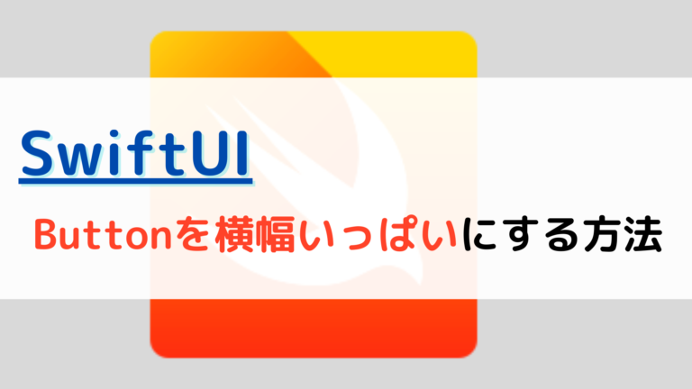 [SwiftUI]Button(ボタン)を横幅いっぱい(full width)にするには？ | ちょげぶろぐ