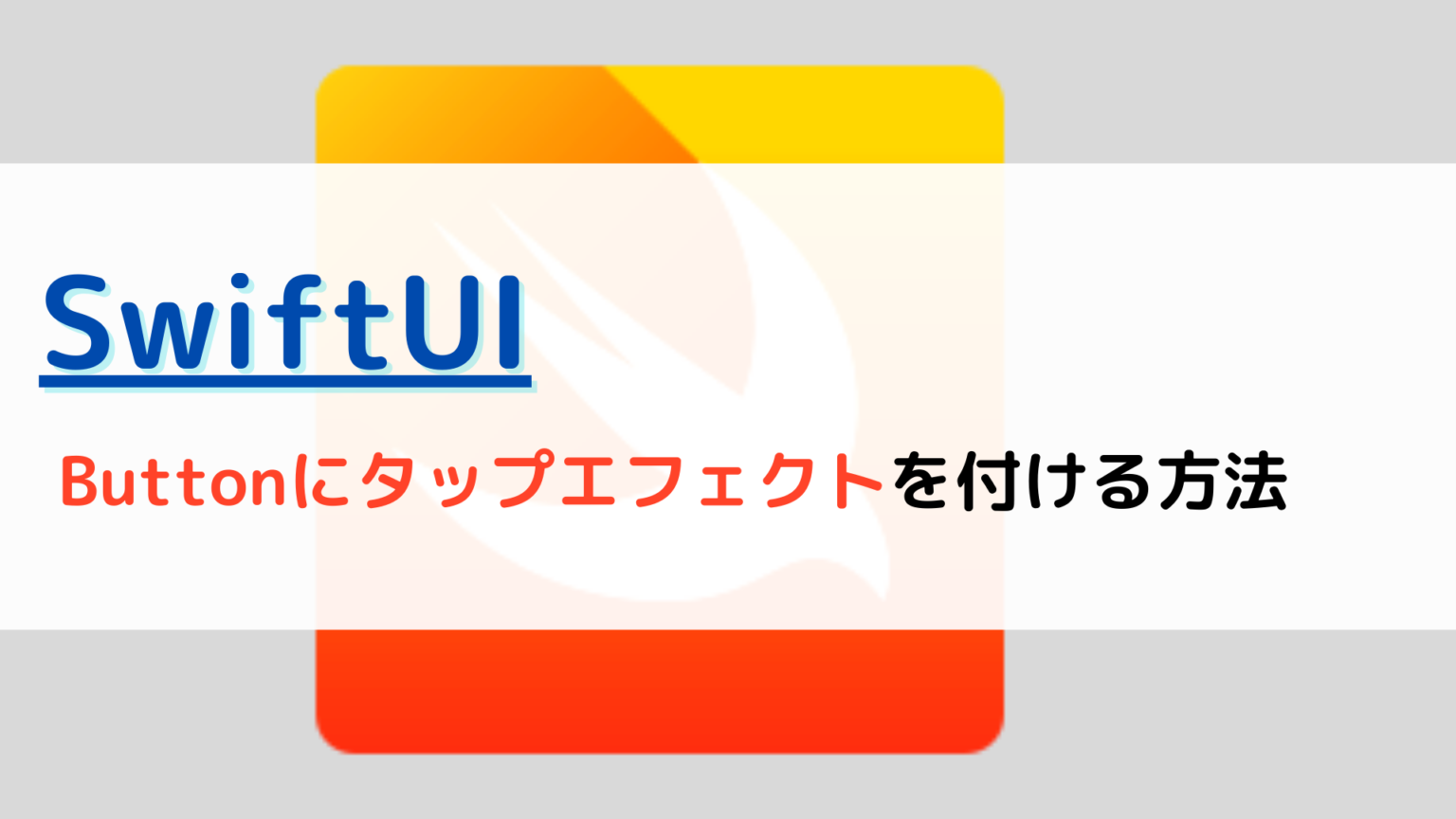 [SwiftUI]Button(ボタン)にタップエフェクト(tap effect)を付けるには？ | ちょげぶろぐ