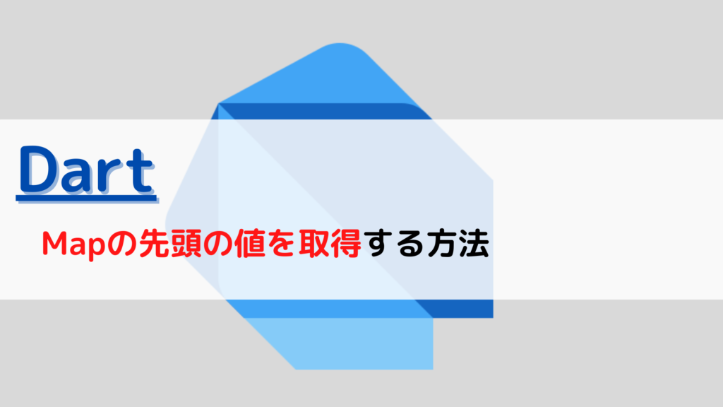 [Dart]マップ(Map)をキーと値(key and value)でループ(loop)するには？ | ちょげぶろぐ