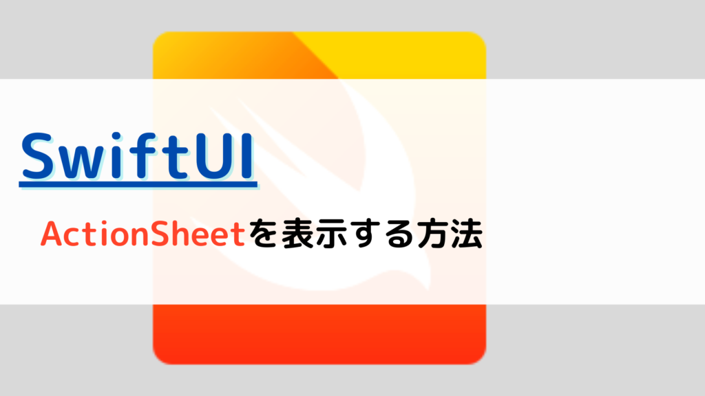 [SwiftUI]ActionSheet(アクションシート)を表示する(show)には？ | ちょげぶろぐ