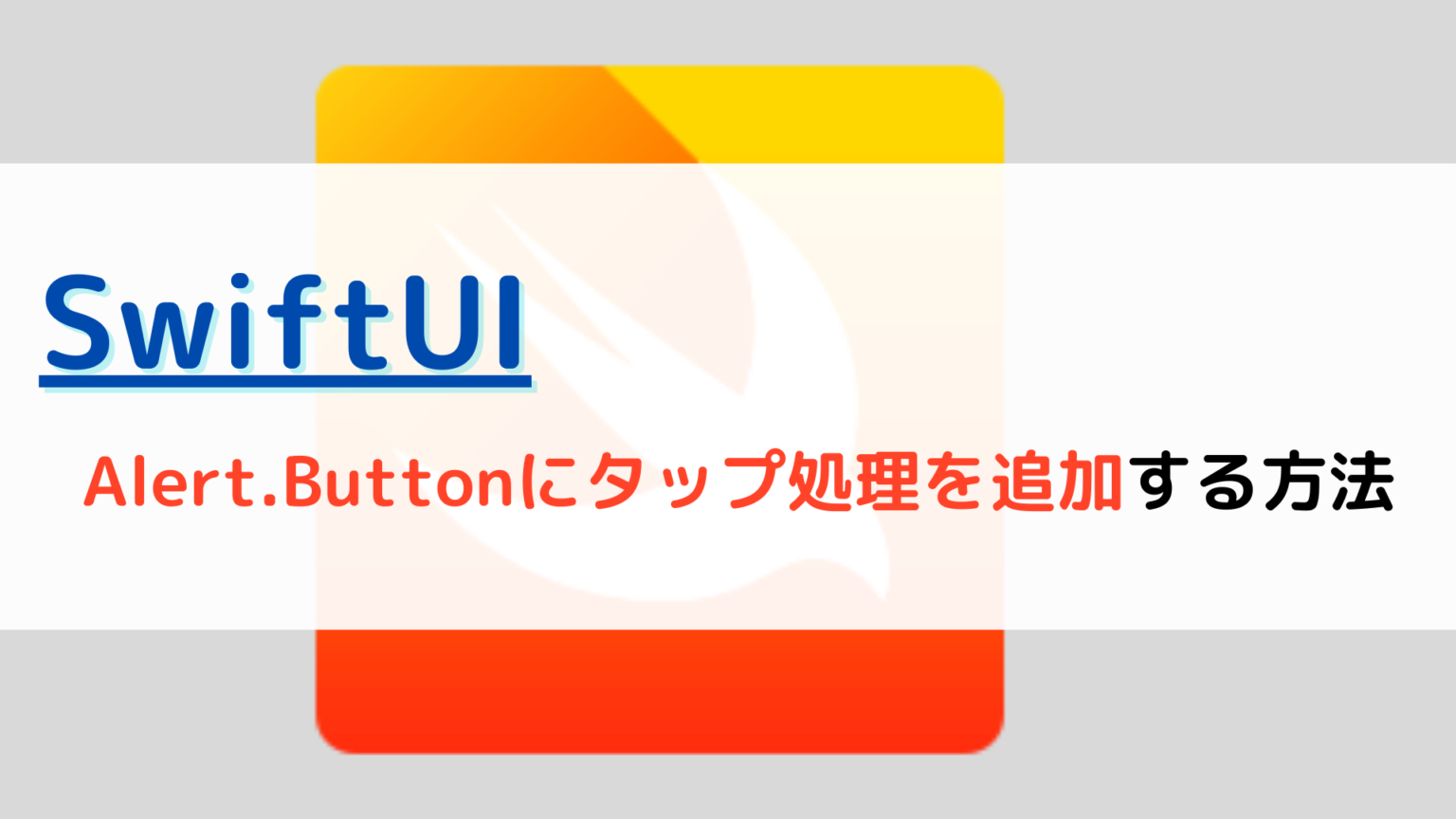 [SwiftUI]Alert.Buttonにタップ処理を追加する(add tap action)には？ | ちょげぶろぐ