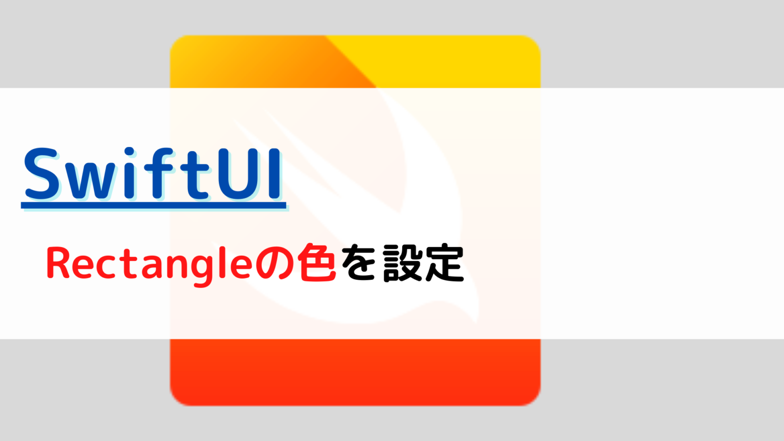 [SwiftUI]Rectangle(四角形)の色(color)を設定するには？ | ちょげぶろぐ