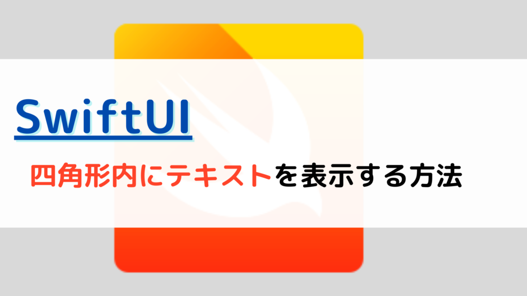 [SwiftUI]四角形(Rectangle, RoundedRectangle)内にテキスト(text)を表示するには？ | ちょげぶろぐ