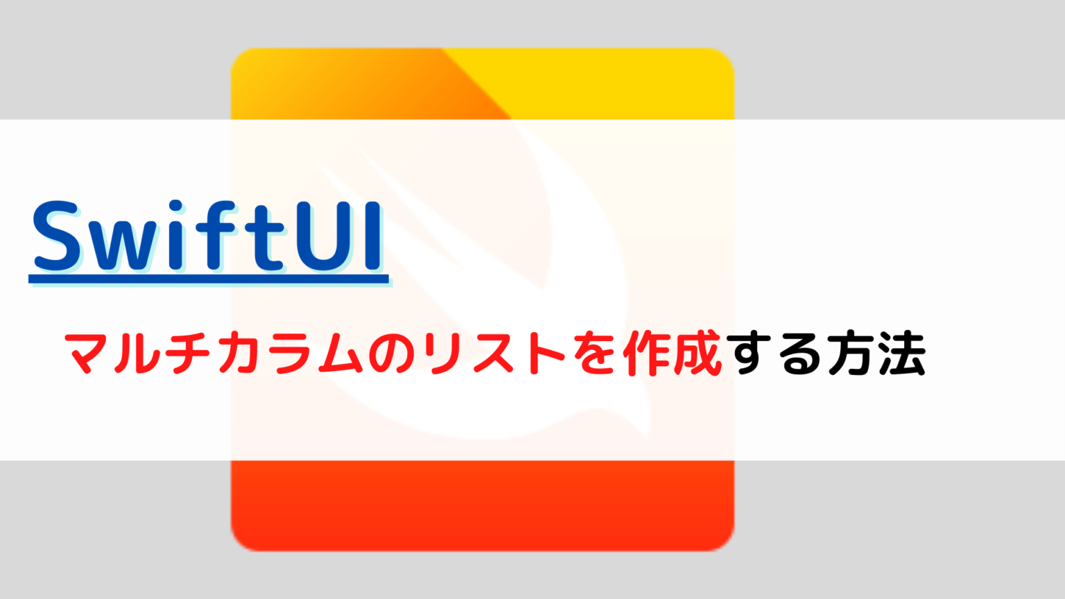[SwiftUI]マルチカラムのリストを作成する(create multi columns list)には？ | ちょげぶろぐ