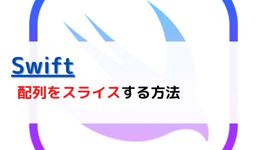 [Swift]配列をスライス(array slice)するには？ | ちょげぶろぐ