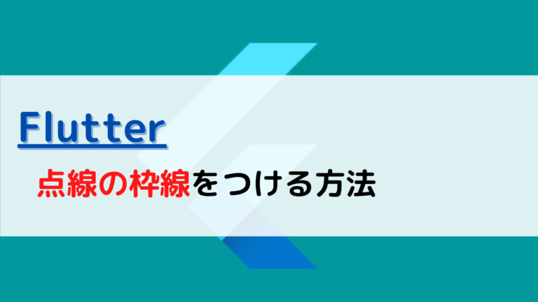 [Flutter]点線(dotted line)の枠線(border)をつけるには？ | ちょげぶろぐ