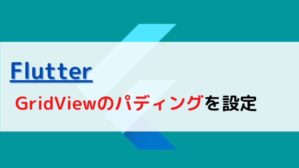 [Flutter]GridView(グリッドビュー)のパディング(padding)を設定するには？ | ちょげぶろぐ