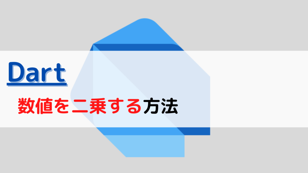[Dart]乱数(random number)を生成する(generate)には？ | ちょげぶろぐ