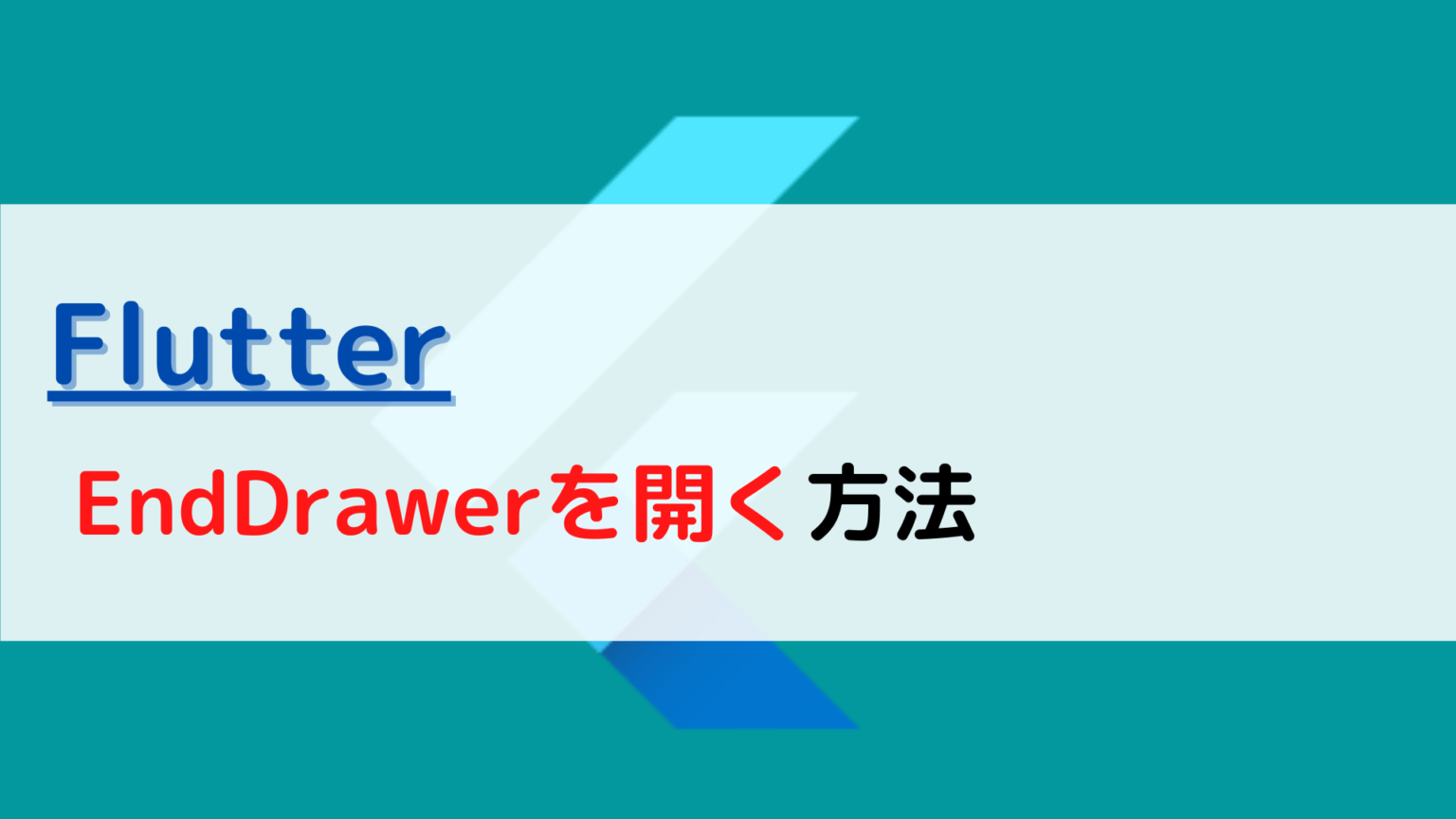 [Flutter]右の(end)Drawerを開く(open)には？ | ちょげぶろぐ