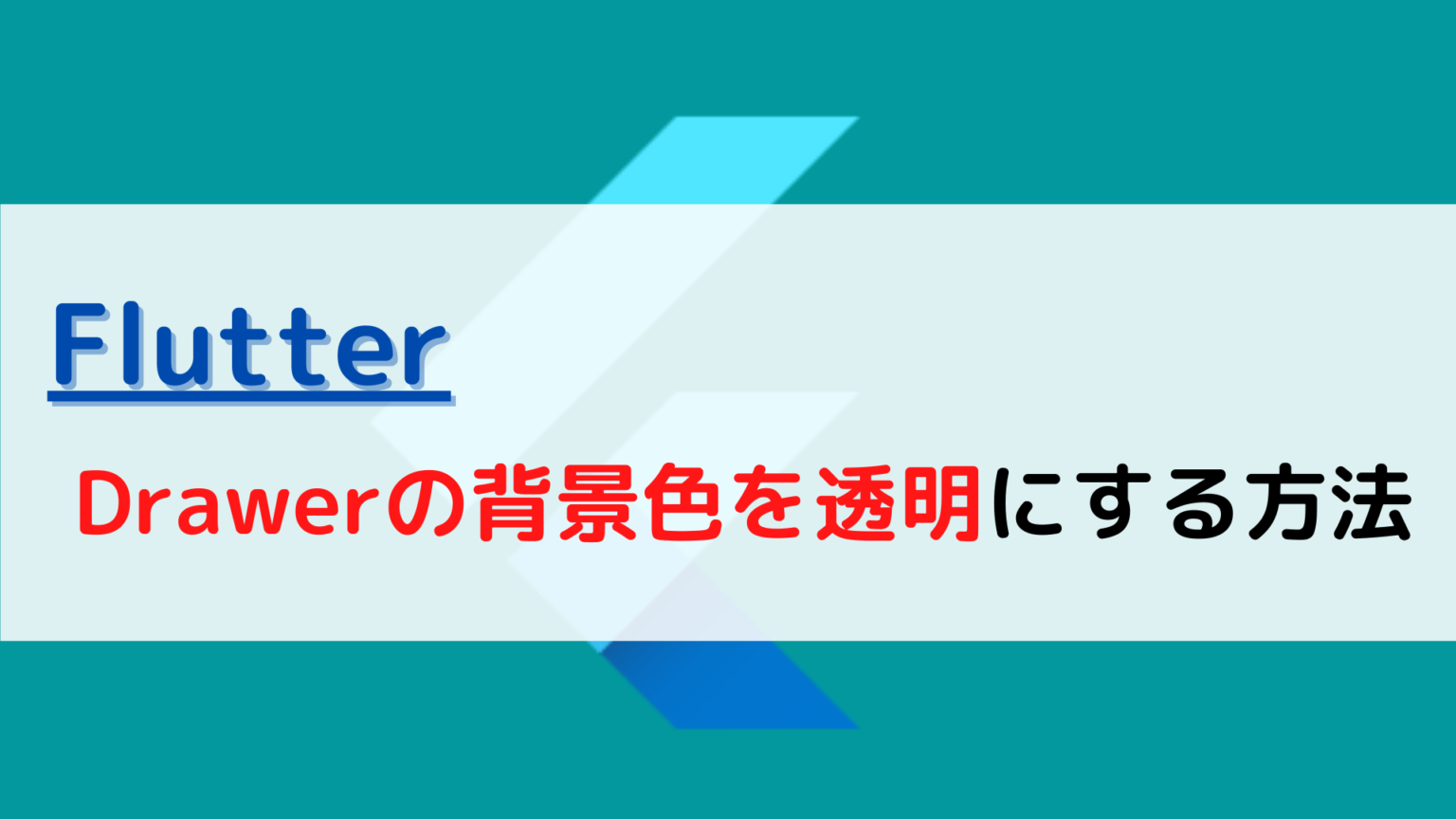 [Flutter]Drawerの背景色(background color)を透明(transparent)にするには？ | ちょげぶろぐ