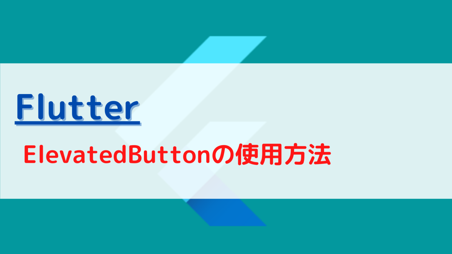 [Flutter]ElevatedButtonの使用方法(how to use) | ちょげぶろぐ