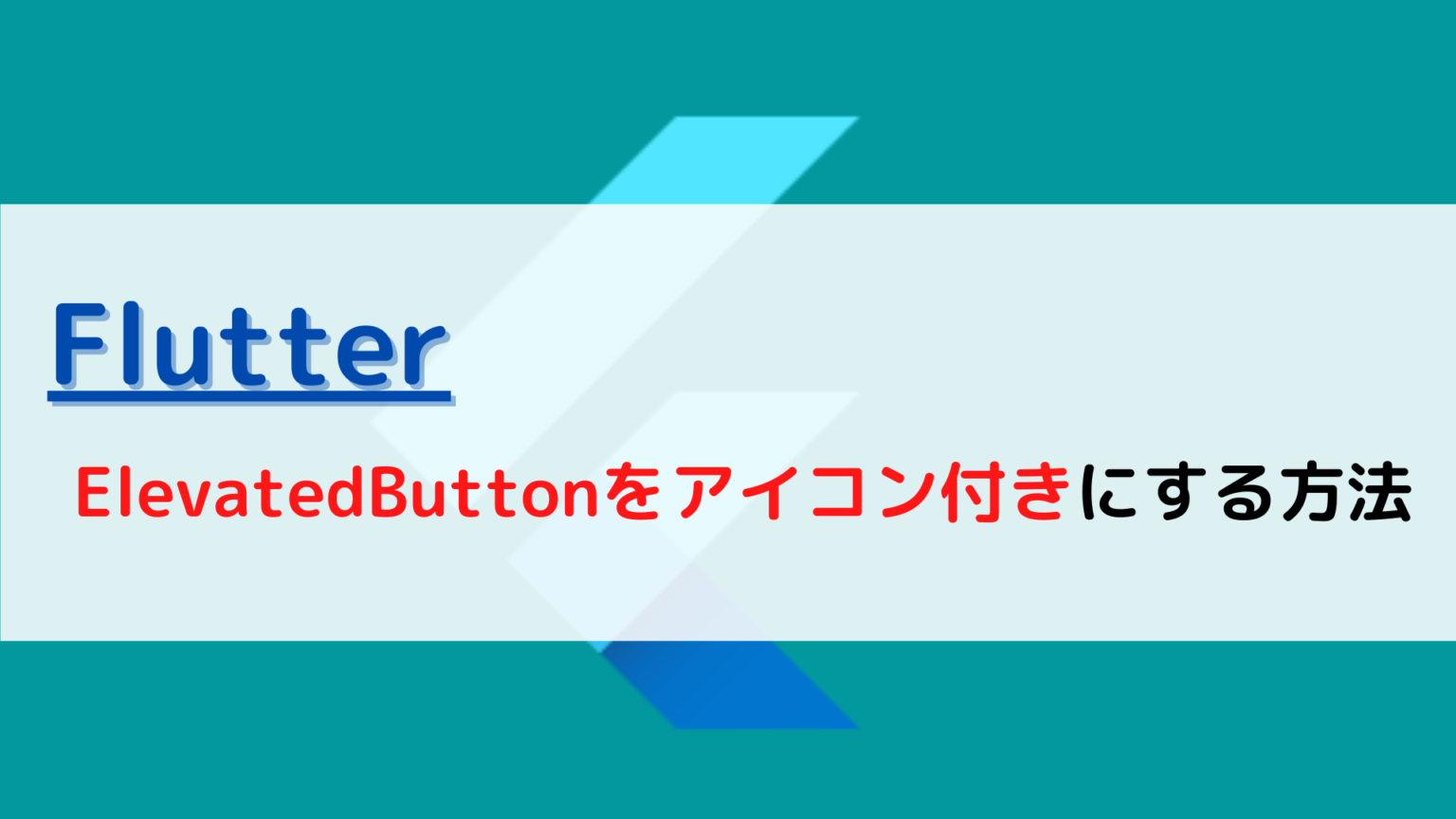 [Flutter]ElevatedButtonをアイコン付き(with icon)にするには？ | ちょげぶろぐ