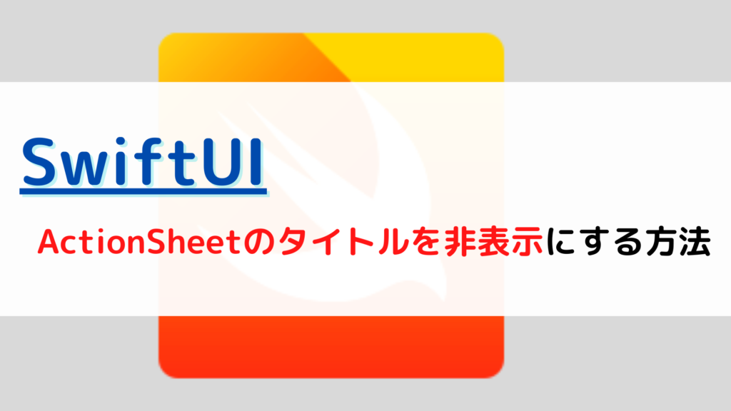 [SwiftUI]ActionSheet(アクションシート)のタイトル(no title)を非表示にするには？ | ちょげぶろぐ