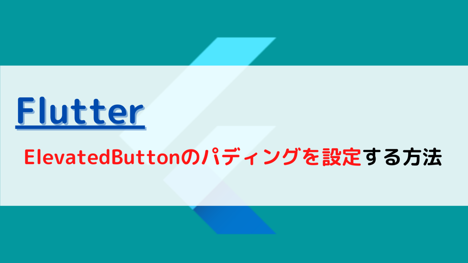 [Flutter]ElevatedButtonのパディング(padding)を設定するには？ | ちょげぶろぐ