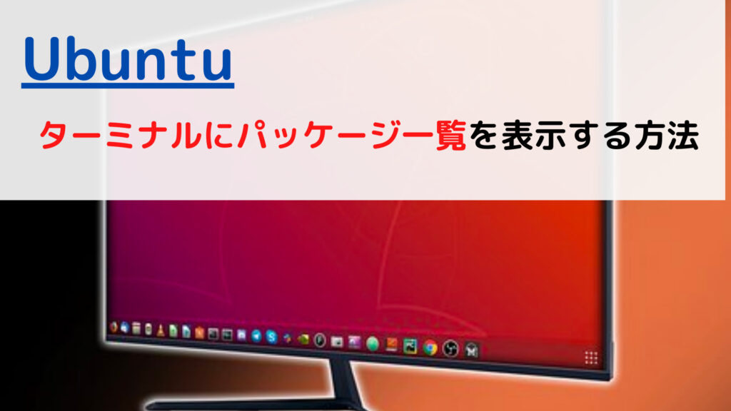 [Ubuntu]ターミナルコマンド(terminal)でCPU使用率(usage)を確認する(check)には？ | ちょげぶろぐ