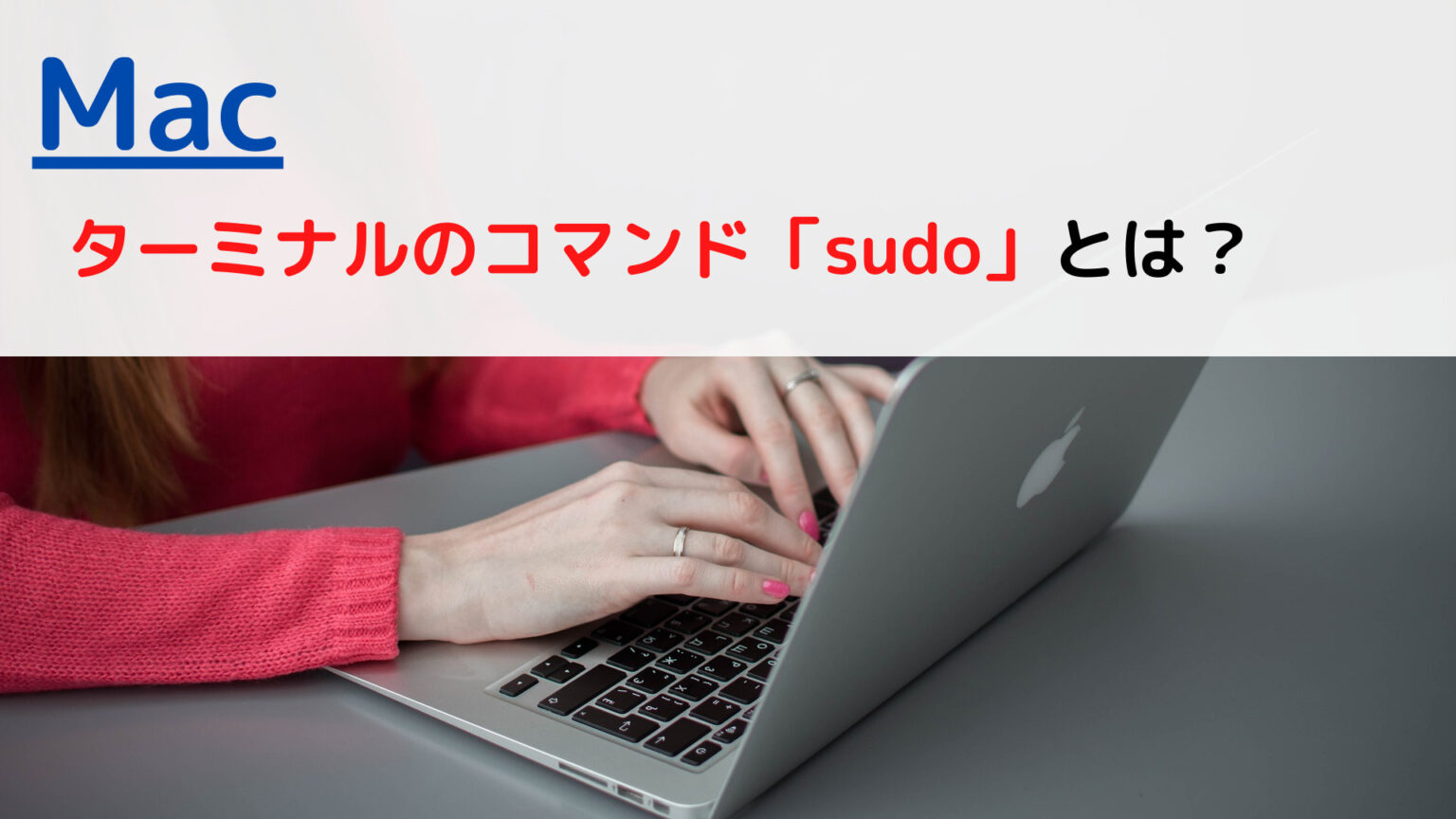[Mac]ターミナルのコマンド(terminal command)「sudo」とは？ | ちょげぶろぐ