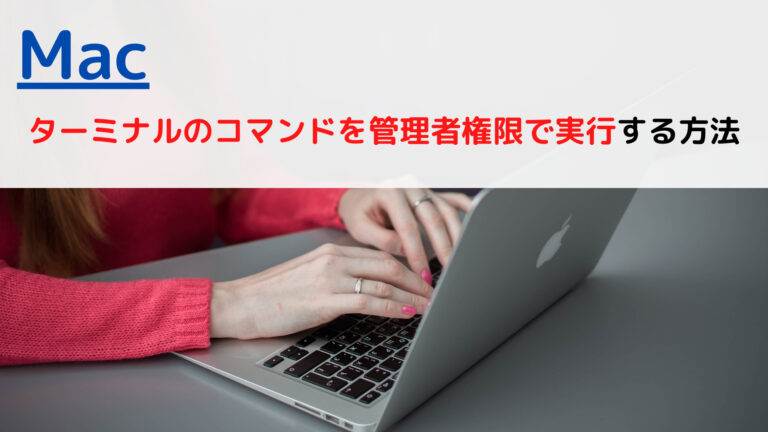 [Mac]ターミナルのコマンドを管理者権限で実行する(terminal command adminitor right)には？ | ちょげぶろぐ