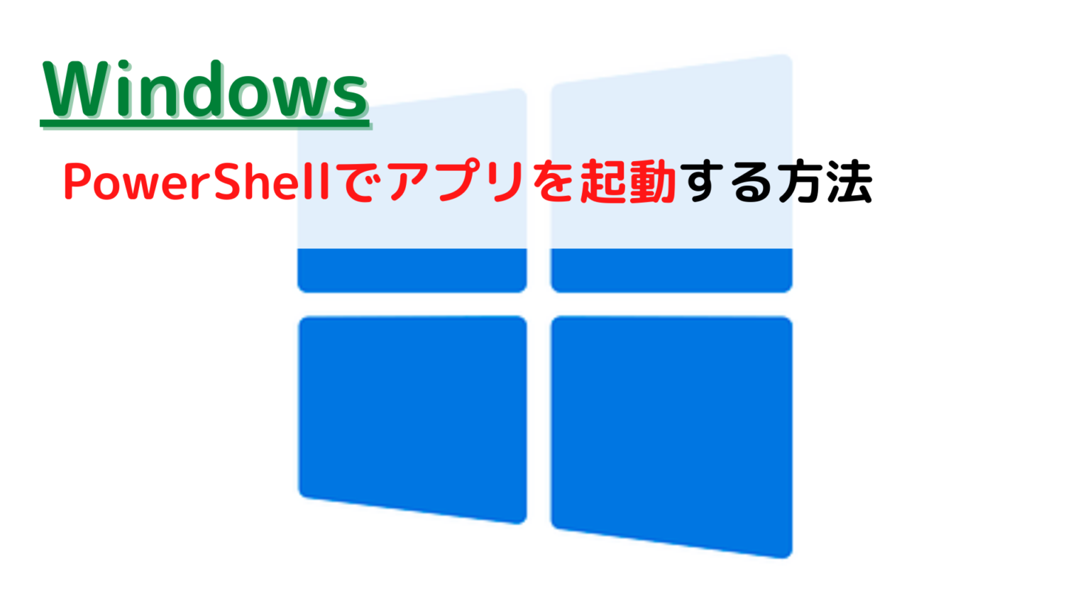 [Windows]PowerShellでアプリを起動する(launch application)には？ | ちょげぶろぐ