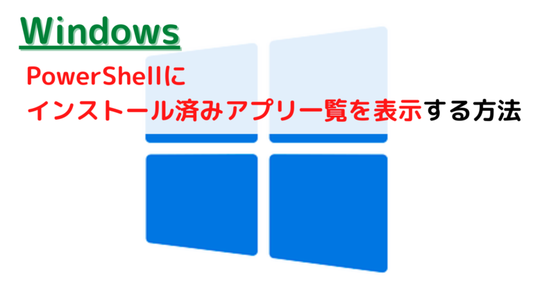 [Windows]PowerShellでアプリを起動する(launch application)には？ | ちょげぶろぐ