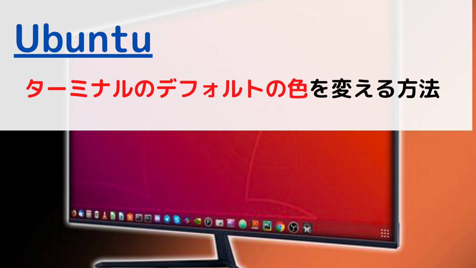 [Ubuntu]ターミナルの背景色(terminal background color)を変えるには？ | ちょげぶろぐ