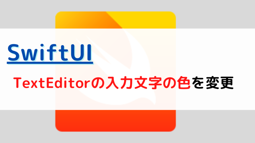 [SwiftUI]TextEditorの入力文字の色(input text color)を変更するには？ | ちょげぶろぐ