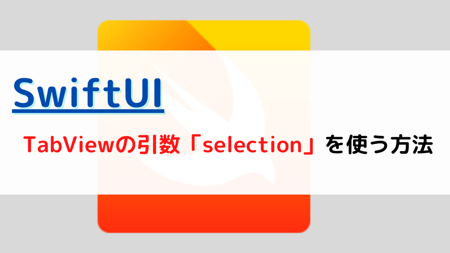 [SwiftUI]TabView(タブビュー)の引数「selection(セレクション)」を使う方法 | ちょげぶろぐ