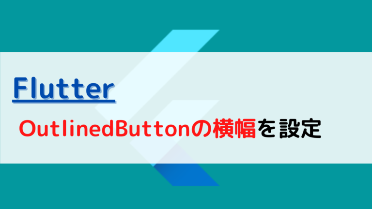 [Flutter]OutlinedButtonの横幅(width)を設定するには？ | ちょげぶろぐ