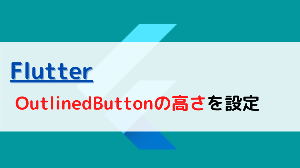 [Flutter]OutlinedButtonの高さ(height)を設定するには？ | ちょげぶろぐ