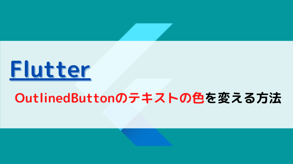[Flutter]TextFormFieldのラベル(label)の色(color)をフォーカス(focus)で変える(change)には ...
