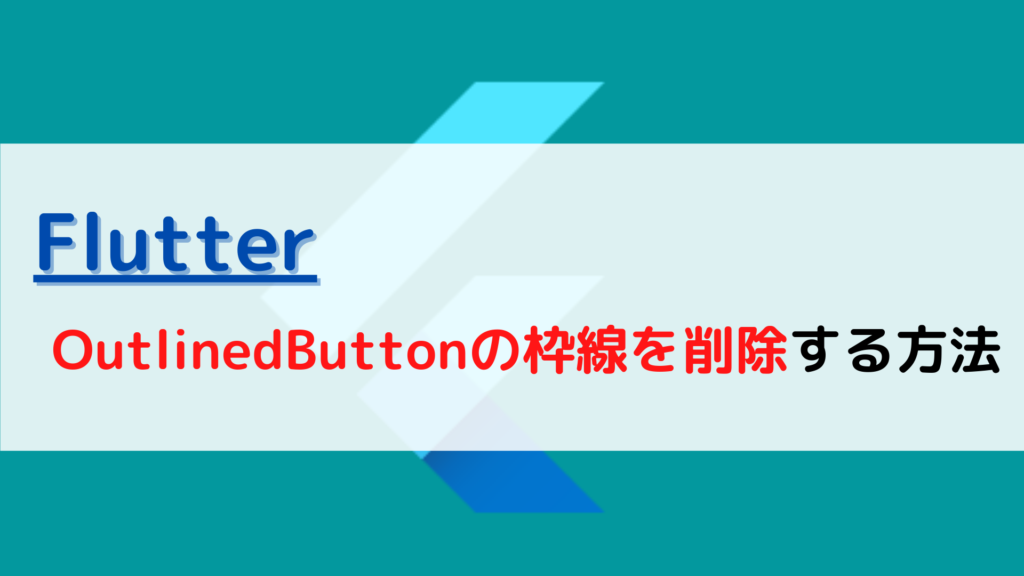 [Flutter]OutlinedButtonの枠線(border)を削除する(remove)には？ | ちょげぶろぐ