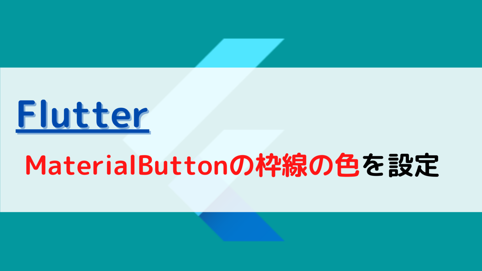 [Flutter]MaterialButtonの枠線の色(border color)を設定するには？ | ちょげぶろぐ