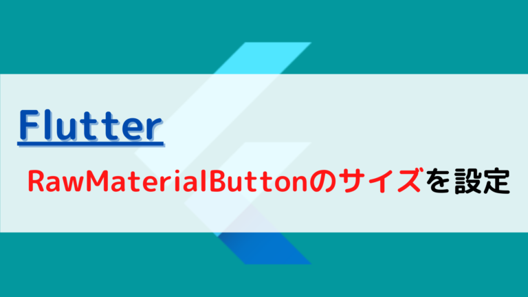 [Flutter]RawMaterialButtonのサイズ(size)を設定するには？ | ちょげぶろぐ