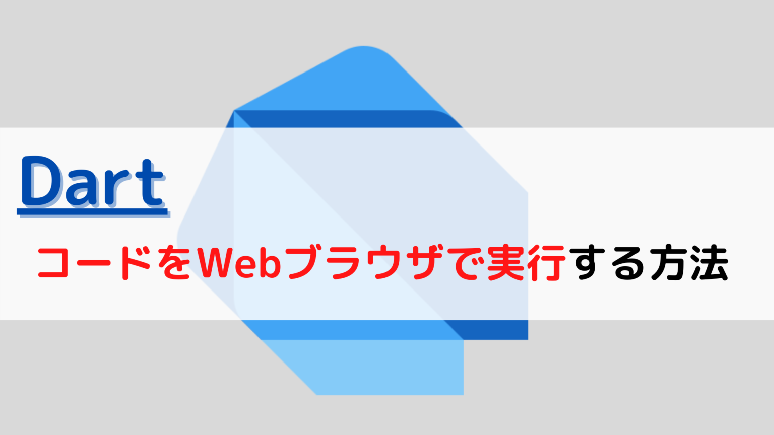 [Dart]Webブラウザ(browser)で実行する(execute)には？ | ちょげぶろぐ