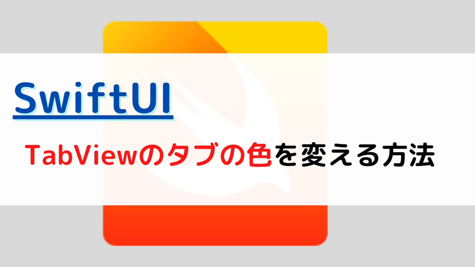 [SwiftUI]TabViewのタブ(tabitem)の色(color)を変えるには？ | ちょげぶろぐ