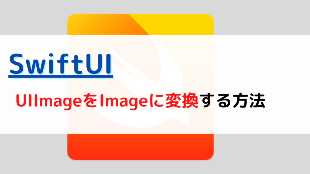 [SwiftUI]UIImageをImageに変換する(convert)には？ | ちょげぶろぐ