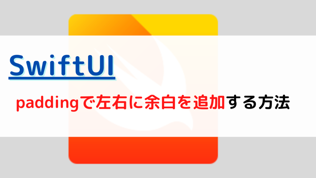 [SwiftUI]paddingで左右(horizontal)に余白(space)を追加する(add)には？ | ちょげぶろぐ