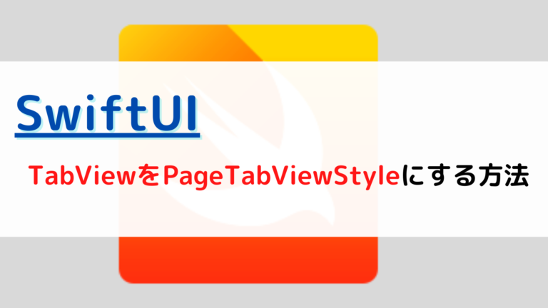 [SwiftUI]TabViewをPageTabViewStyleにする方法 | ちょげぶろぐ