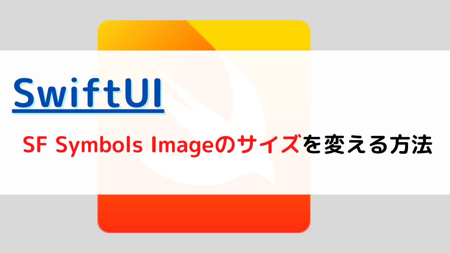 [SwiftUI]SF Symbols Image(画像)のサイズ(size)を変える(change)には？ | ちょげぶろぐ