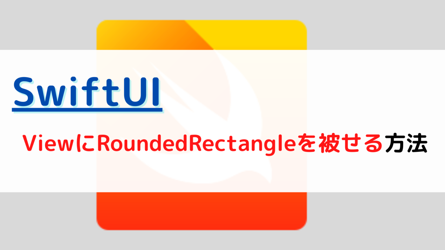 [SwiftUI]ViewにRoundedRectangleを被せる(overlay)には？ | ちょげぶろぐ